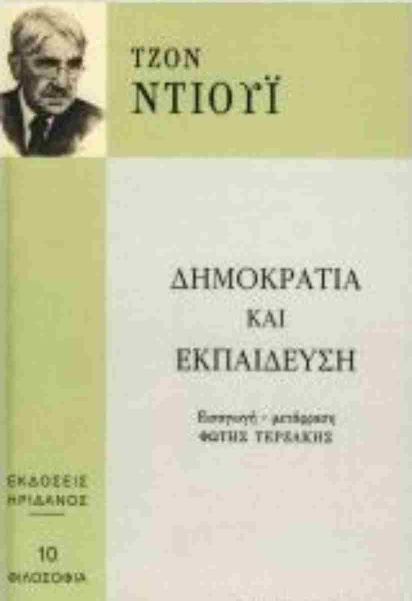 Δημοκρατια Και Εκπαιδευση - Dewey John - Βιβλιοπωλείο Πολιτεία