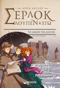 Αιριν Αντλερ: Το Λιμανι Της Απατης // Σερλοκ, Λουπεν Και Εγω 11 ...