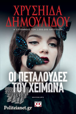 Οι Πεταλουδες Του Χειμωνα - Δημουλιδου Χρυσηιδα - Βιβλιοπωλείο Πολιτεία