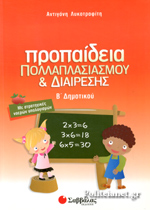 ΠΡΟΠΑΙΔΕΙΑ ΠΟΛΛΑΠΛΑΣΙΑΣΜΟΥ ΚΑΙ ΔΙΑΙΡΕΣΗΣ Β' ΔΗΜΟΤΙΚΟΥ ( ΜΕ ΣΤΡΑΤΗΓΙΚΕΣ ...