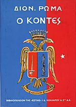 Ο ΚΟΝΤΕΣ (ΠΡΩΤΟ ΒΙΒΛΙΟ) // (ΠΕΡΙΠΛΟΥΣ 1570-1870, ΦΑΝΤΑΣΤΙΚΟ ΧΡΟΝΙΚΟ ΣΕ ...