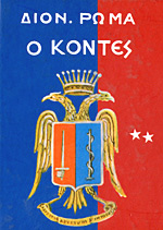 Ο ΚΟΝΤΕΣ (ΔΕΥΤΕΡΟ ΒΙΒΛΙΟ) // (ΠΕΡΙΠΛΟΥΣ 1570-1870, ΦΑΝΤΑΣΤΙΚΟ ΧΡΟΝΙΚΟ ...