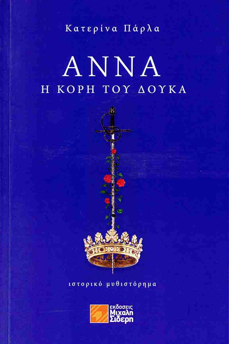 Άννα, η κόρη του δούκα - ΠΑΡΛΑ ΚΑΤΕΡΙΝΑ - Βιβλιοπωλείο Πολιτεία
