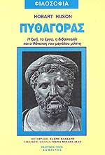 ΠΥΘΑΓΟΡΑΣ // Η ΖΩΗ, ΤΟ ΕΡΓΟ, Η ΔΙΔΑΣΚΑΛΙΑ ΚΑΙ Ο ΘΑΝΑΤΟΣ ΤΟΥ ΜΕΓΑΛΟΥ ...