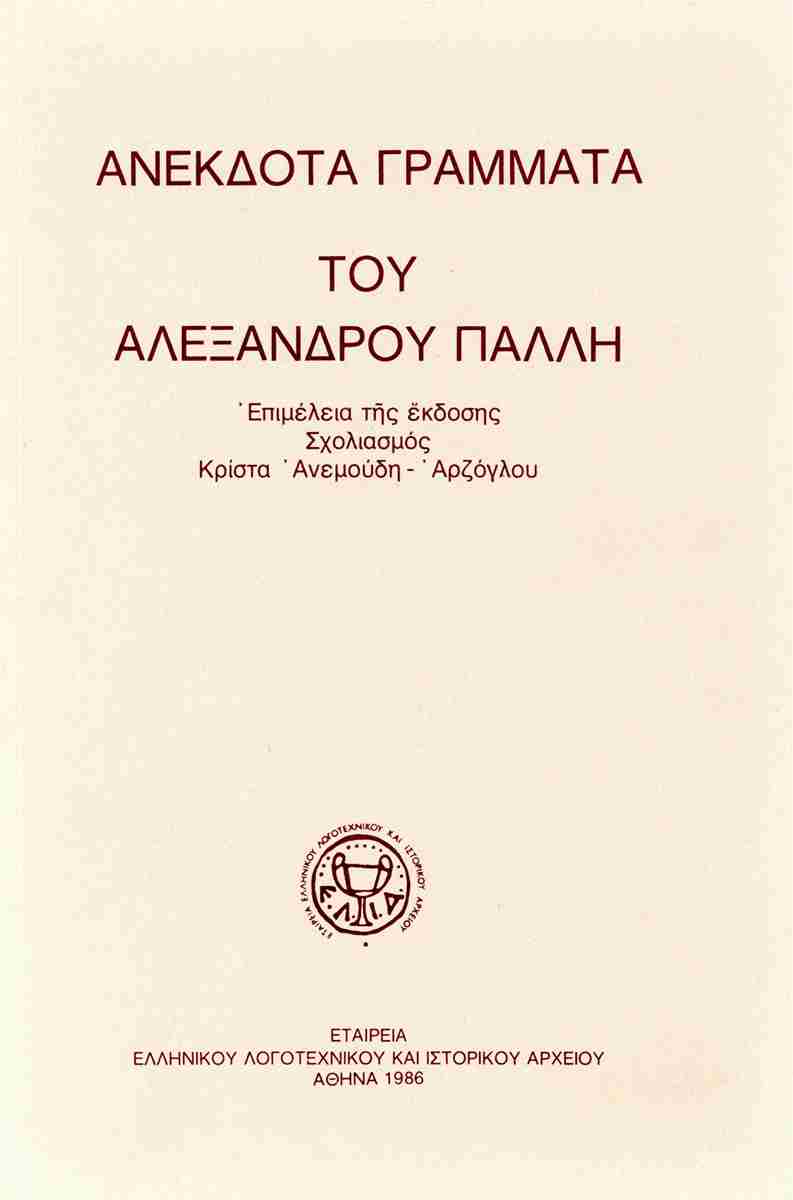 Ανέκδοτα Γράμματα Του Αλέξανδρου Πάλλη - Παλλης Αλεξανδρος ...