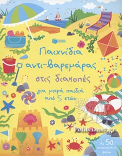 ΠΑΙΧΝΙΔΙΑ ΑΝΤΙ-ΒΑΡΕΜΑΡΑΣ ΣΤΙΣ ΔΙΑΚΟΠΕΣ // ΓΙΑ ΠΑΙΔΙΑ ΑΠΟ 5 ΕΤΩΝ ...