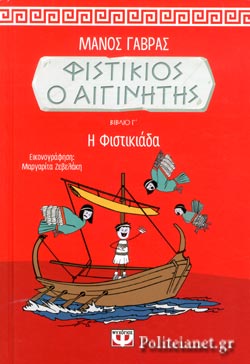 Η ΦΙΣΤΙΚΙΑΔΑ // ΦΙΣΤΙΚΙΟΣ Ο ΑΙΓΙΝΗΤΗΣ (ΤΡΙΤΟ ΒΙΒΛΙΟ) - ΓΑΒΡΑΣ ΜΑΝΟΣ ...