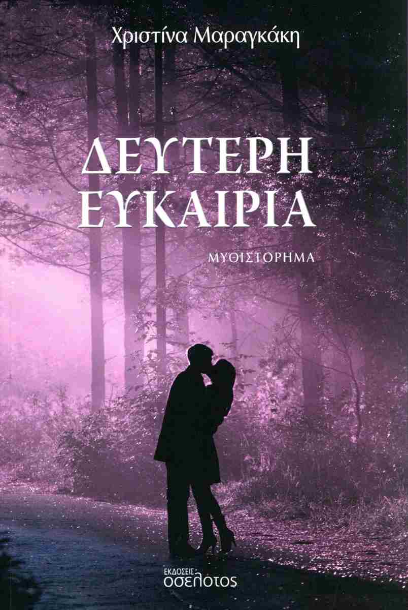 Δεύτερη Ευκαιρία - Μαραγκακη Χριστινα - Βιβλιοπωλείο Πολιτεία