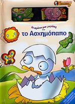 Το Ασχημοπαπο // Παιξε, Διασκεδασε Και Συμπληρωσε Με Τους Μαγνητες ...