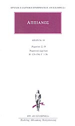 Αππιανος: Απαντα (δεκατος Τομος) // Ρωμαικα Ξ', Ο' - Ρωμαικοι Εμφυλιοι ...