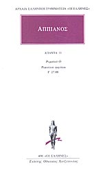 Αππιανος: Απαντα (ενδεκατος Τομος) // Ρωμαικα Ο' - Ρωμαικοι Εμφυλιοι Γ ...