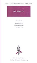Αππιανος: Απαντα (δωδεκατος Τομος) // Ρωμαικα Ο', Π' - Ρωμαικοι ...