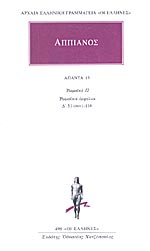 ΑΠΠΙΑΝΟΣ: ΑΠΑΝΤΑ (ΔΕΚΑΤΟΣ ΤΡΙΤΟΣ ΤΟΜΟΣ) // ΡΩΜΑΙΚΑ Π' - ΡΩΜΑΙΚΟΙ ...