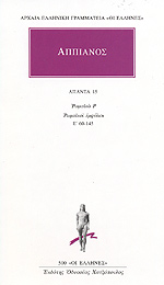 Αππιανος: Απαντα (δεκατος Πεμπτος Τομος) // Ρωμαικα Ρ' - Ρωμαικοι ...
