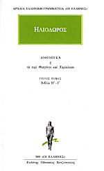 ΗΛΙΟΔΩΡΟΣ: ΑΠΑΝΤΑ (ΤΡΙΤΟΣ ΤΟΜΟΣ) // ΑΙΘΙΟΠΙΚΑ 3 Ή ΤΑ ΠΕΡΙ ΘΕΑΓΕΝΗΝ ΚΑΙ ...