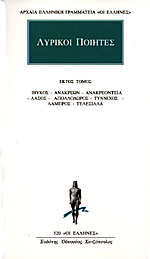 Λυρικοι Ποιητες: Απαντα (εκτος Τομος) // Ιβυκος - Ανακρεων ...