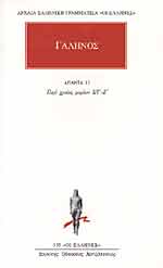 ΓΑΛΗΝΟΣ: ΑΠΑΝΤΑ (ΔΩΔΕΚΑΤΟΣ ΤΟΜΟΣ) // ΠΕΡΙ ΧΡΕΙΑΣ ΜΟΡΙΩΝ (ΒΙΒΛΙΑ ΣΤ', Ζ ...