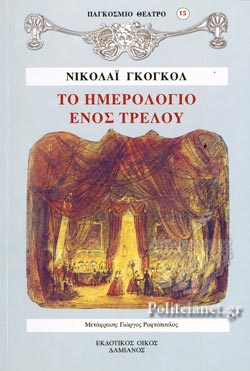 Το Ημερολογιο Ενος Τρελου - Gogol Nikolai - Βιβλιοπωλείο Πολιτεία