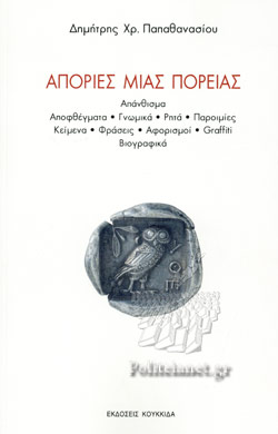 Αποριες Μιας Πορειας - Παπαθανασιου Δημητρης - Βιβλιοπωλείο Πολιτεία