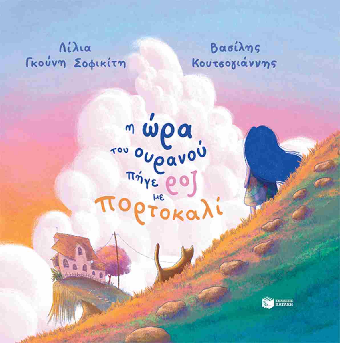 Η Ωρα Του Ουρανου Πηγε Ροζ Με Πορτοκαλι (σκληροδετη Εκδοση) - Γκουνη ...
