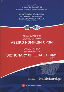 Αγγλο-ελληνικο, Ελληνο-αγγλικο Λεξικο Νομικων Ορων - Balogianni ...