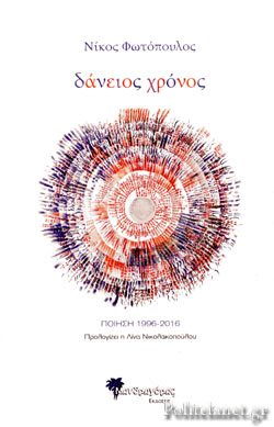 ΔΑΝΕΙΟΣ ΧΡΟΝΟΣ // ΠΟΙΗΣΗ 1996-2016 - Βιβλιοπωλείο Πολιτεία