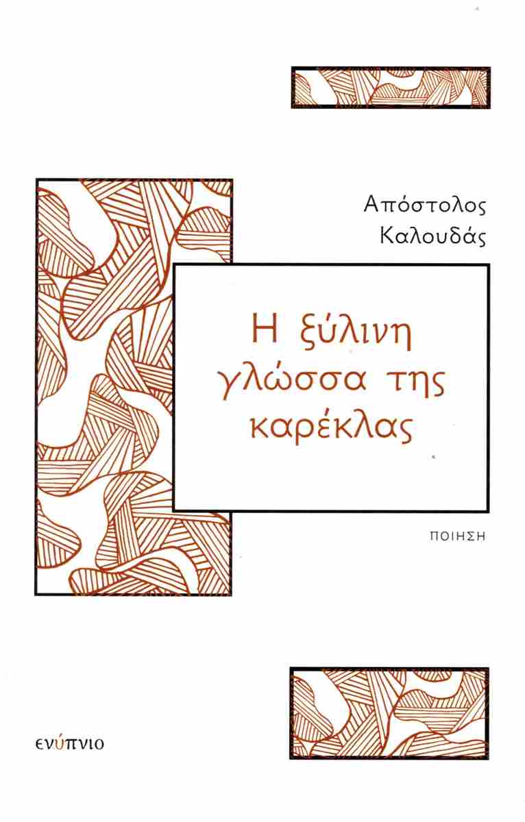 Η Ξύλινη Γλώσσα Της Καρέκλας - Καλουδας Αποστολος - Βιβλιοπωλείο Πολιτεία