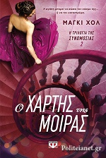 Ο Χαρτης Της Μοιρας // Η Τριλογια Της Συνωμοσιας (δευτερο Βιβλιο ...