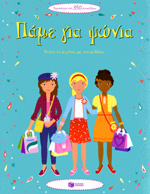 ΠΑΜΕ ΓΙΑ ΨΩΝΙΑ // ΝΤΥΣΤΕ ΤΑ ΚΟΡΙΤΣΙΑ ΜΕ ΑΥΤΟΚΟΛΛΗΤΑ - WATT FIONA ...