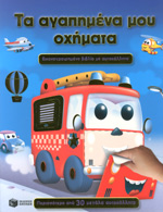Τα Αγαπημενα Μου Οχηματα // Εικονογραφημενο Βιβλιο Με Αυτοκολλητα ...