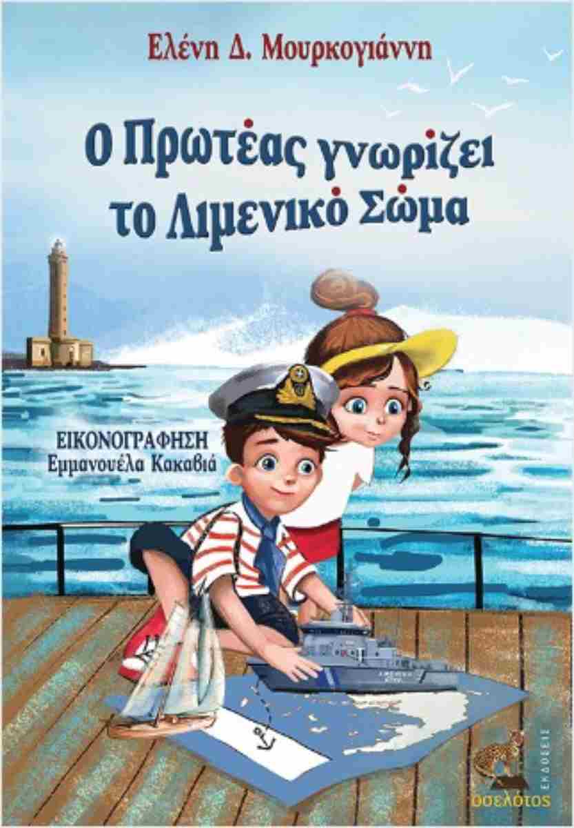Ο Πρωτέας Γνωρίζει Το Λιμενικό Σώμα - Μουρκογιαννη Δ. Ελενη ...