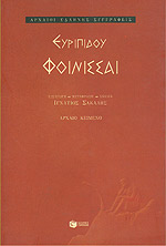 Ευριπιδου: Φοινισσαι - Ευριπιδης - Βιβλιοπωλείο Πολιτεία