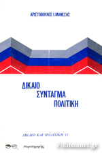 Δικαιο - Συνταγμα - Πολιτικη - Μανεσης Αριστοβουλος - Βιβλιοπωλείο Πολιτεία