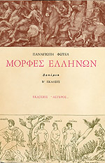 ΜΟΡΦΕΣ ΕΛΛΗΝΩΝ // ΔΟΚΙΜΙΑ - ΦΩΤΕΑΣ ΠΑΝΑΓΙΩΤΗΣ - Βιβλιοπωλείο Πολιτεία