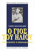 Ο Γιος Του Ηλιου // Ιουλιανος Ο Παραβατης - Αθανασιαδης Τασος ...