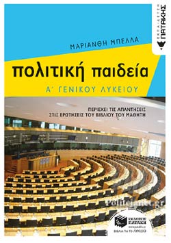 Πολιτικη Παιδεια Α' Γενικου Λυκειου // Περιεχει Τις Απαντησεις Στις ...