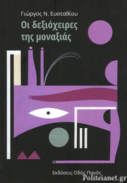 Οι Δεξιοχειρες Της Μοναξιας - Ευσταθιου Γιωργος - Βιβλιοπωλείο Πολιτεία