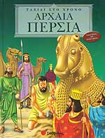 ΑΡΧΑΙΑ ΠΕΡΣΙΑ - Βιβλιοπωλείο Πολιτεία