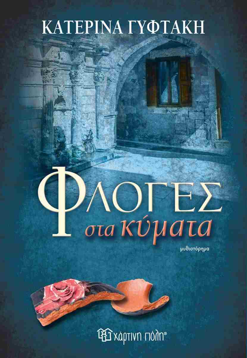 Φλόγες στα κύματα - ΓΥΦΤΑΚΗ-ΜΠΕΚ ΚΑΤΕΡΙΝΑ - Βιβλιοπωλείο Πολιτεία