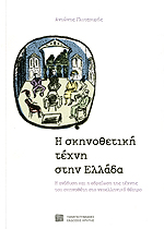 Η ΣΚΗΝΟΘΕΤΙΚΗ ΤΕΧΝΗ ΣΤΗΝ ΕΛΛΑΔΑ // Η ΑΝΑΔΥΣΗ ΚΑΙ Η ΕΔΡΑΙΩΣΗ ΤΗΣ ΤΕΧΝΗΣ ...