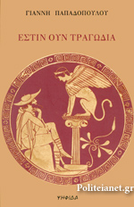 Εστιν Ουν Τραγωδια - Παπαδοπουλος Γιαννης - Βιβλιοπωλείο Πολιτεία
