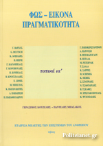 Φως - Εικονα - Πραγματικοτητα - Συλλογικο - Βιβλιοπωλείο Πολιτεία