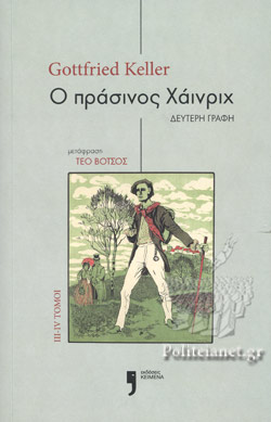 Ο Πρασινος Χαινριχ (τριτος Και Τεταρτος Τομος) - Keller Gottfried ...