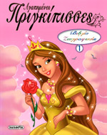 ΑΓΑΠΗΜΕΝΕΣ ΠΡΙΓΚΙΠΙΣΣΕΣ (ΠΡΩΤΟ ΒΙΒΛΙΟ) // ΒΙΒΛΙΟ ΖΩΓΡΑΦΙΚΗΣ ...