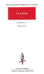 Γαληνος: Απαντα (εικοστος Εβδομος Τομος) // Υγιεινων (βιβλια Δ' - Στ ...