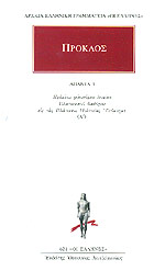 Προκλος: Απαντα (πρωτος Τομος) // Προκλου Φιλοσοφου Λυκιου Πλατωνικου ...