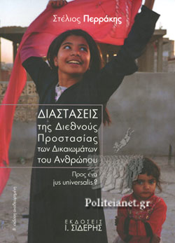 Διαστασεις Της Διεθνους Προστασιας Των Δικαιωματων Του Ανθρωπου // Προς ...