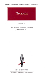 Προκλος: Απαντα (τριακοστος Τεταρτος Τομος) // Εις Πρωτον Ευκλειδου ...