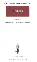 ΠΡΟΚΛΟΣ: ΑΠΑΝΤΑ (ΤΡΙΑΚΟΣΤΟΣ ΟΓΔΟΟΣ ΤΟΜΟΣ) // ΠΑΡΑΦΡΑΣΙΣ ΕΙΣ ΤΗΝ ΤΟΥ ...