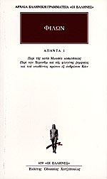 Φιλων: Απαντα (πρωτος Τομος) // Περι Της Κατα Μωυσεα Κοσμοποιϊας - Περι ...